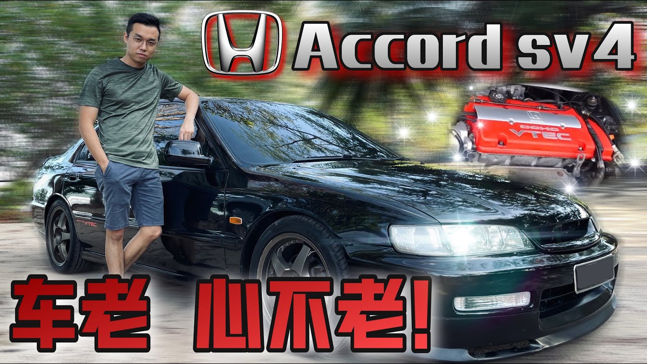 Honda Accord Sv4｜車老心不老！Vtec Kick-in爽爽唷～[中文字幕] - YouTube