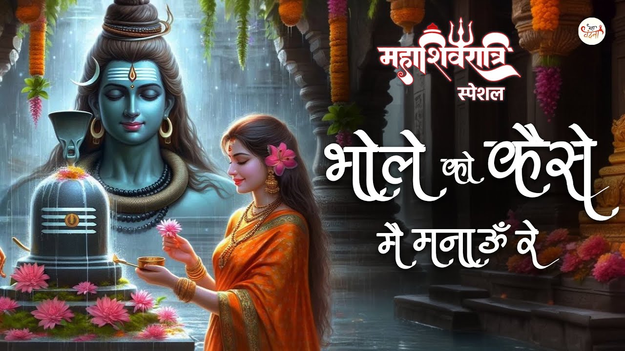 भोले को कैसे मै मनाऊं रे | Bhole Ko Kaise Main Manau Re Mera Bhola Na ...