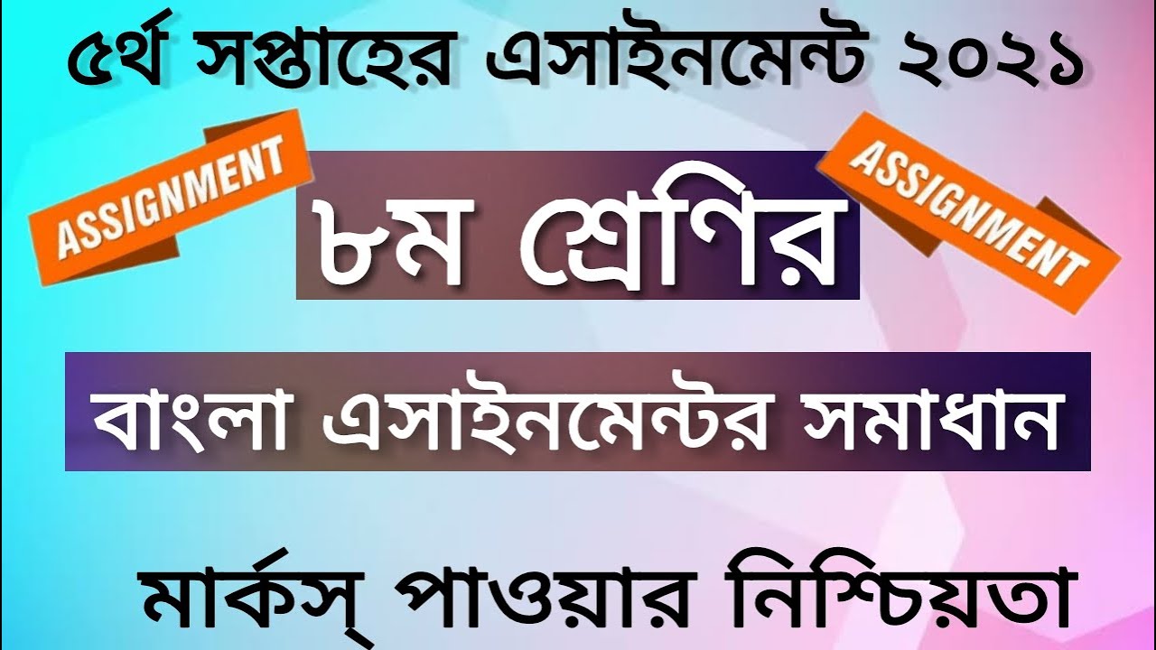 Class 8 bangla assignment 2021 | ৮ম শ্রেণির বাংলা এসাইনমেন্ট ২০২১ ...