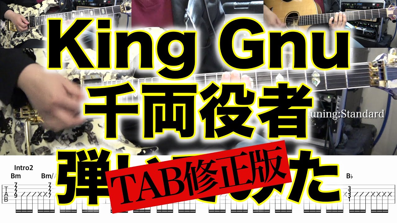 【エレキTAB修正版】King Gnu / 千両役者【ギター弾いてみた】SG tab 鈴木悠介 SMP - YouTube