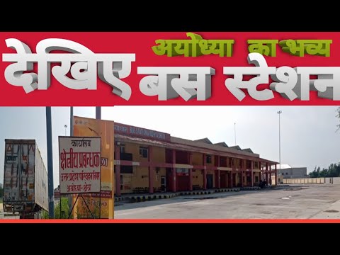 अयोध्या ayodhya ka international bus station अवश्य देखें ...