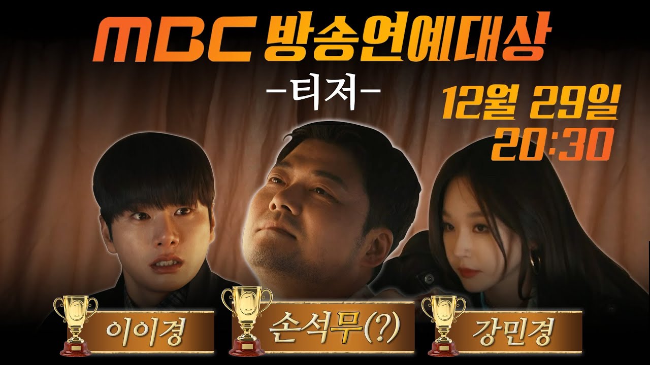 [2022 MBC 방송연예대상 티저] ＂너.. MC 된 거야＂ 전현무x이이경x강민경 🌟MBC 방송연예대상 12월 29일 목요일 저녁 8시 40분 방송 , MBC 221229 ...
