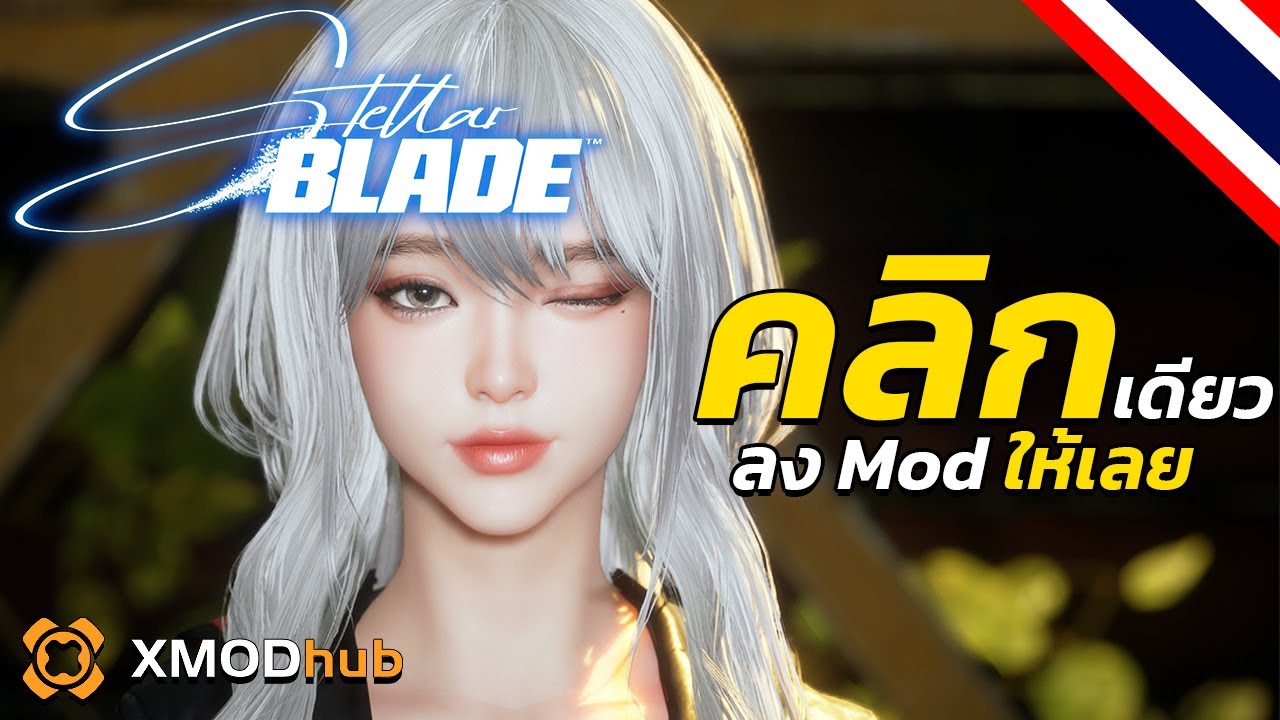 คลิกเดียว! ลง Mod ให้เรา พร้อมชุดให้เลือกอีกเพียบ! | Stellar Blade (Xmod 2025) - YouTube