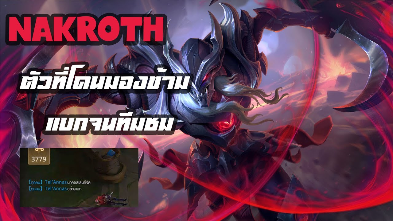 Rov:Nakroth แบกจนคนในทีมชม สุดท้าย..? - YouTube