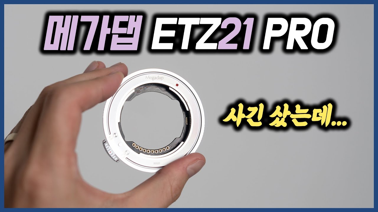 요즘 핫한 메가댑 ETZ21 PRO 사봤더니?! - YouTube