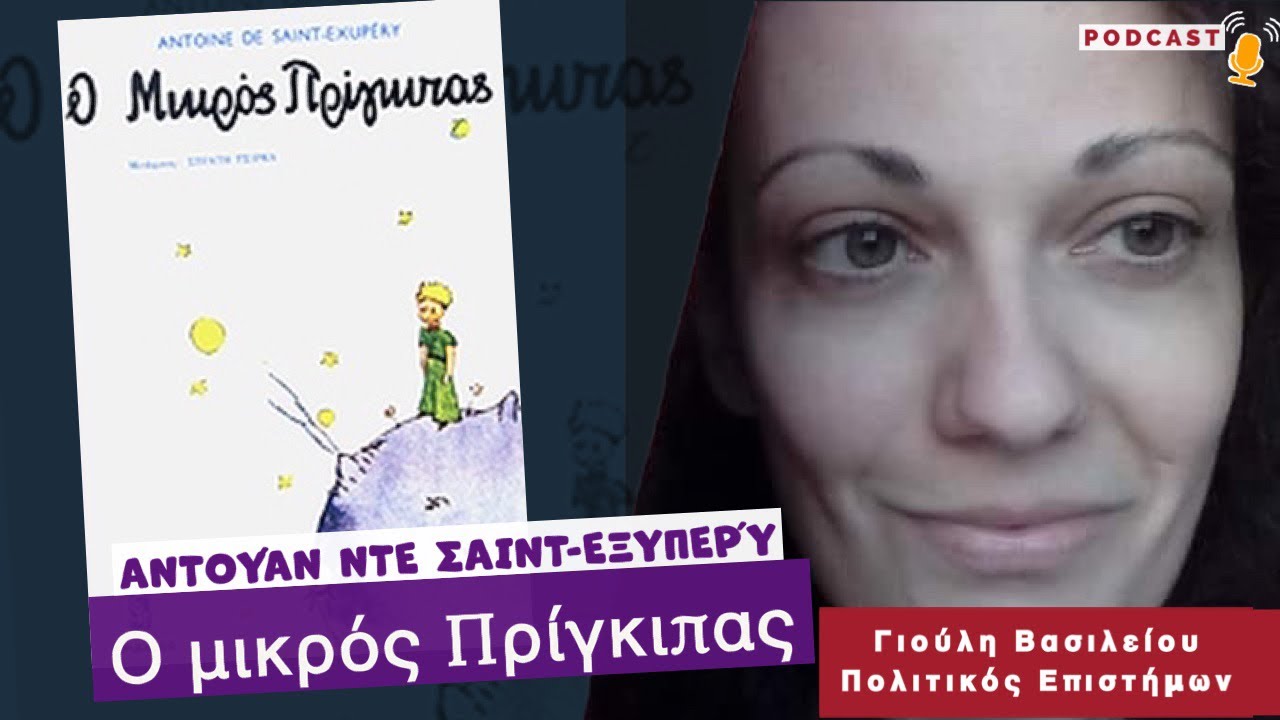 Ο μικρός πρίγκιπας Βιβλίο του Αντουάν ντε Σαιντ-Εξυπερύ - Γράφει η ...
