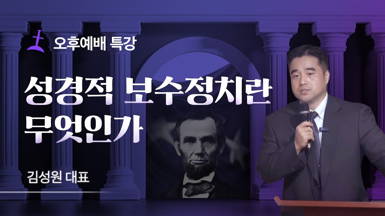 오후예배특강 성경적 보수정치란 무엇인가 김성원 대표 Ground C 회복의교회 Youtube