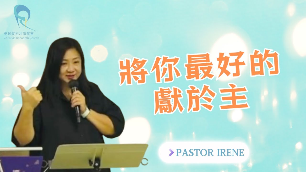 將你最好的獻於主｜李俋萱牧師 Pastor Irene｜2024.7.7 - YouTube