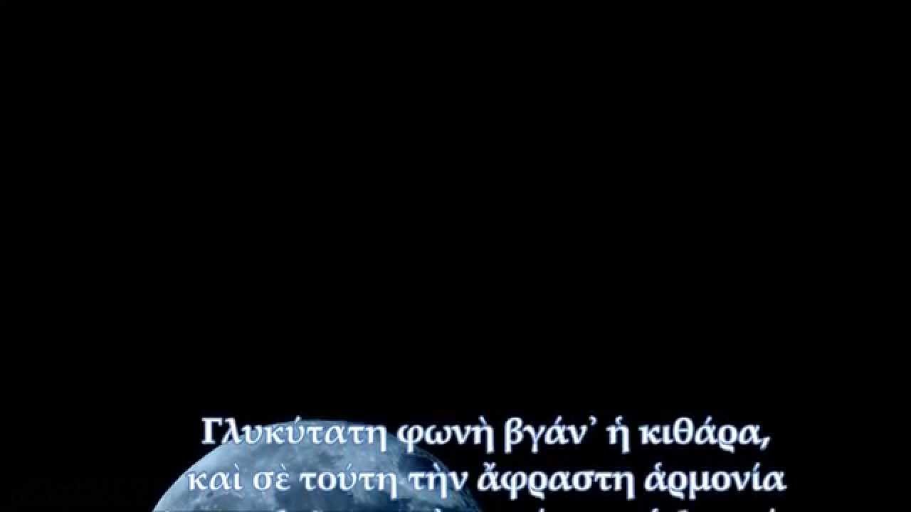 Διονύσιος Σολωμός - Ωδή στην Σελήνη - YouTube