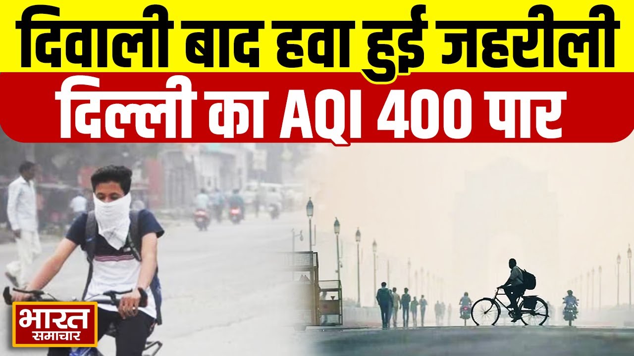 Delhi Air Pollution: दिवाली बाद हवा हुई जहरीली, दिल्ली में AQI 400 के ...