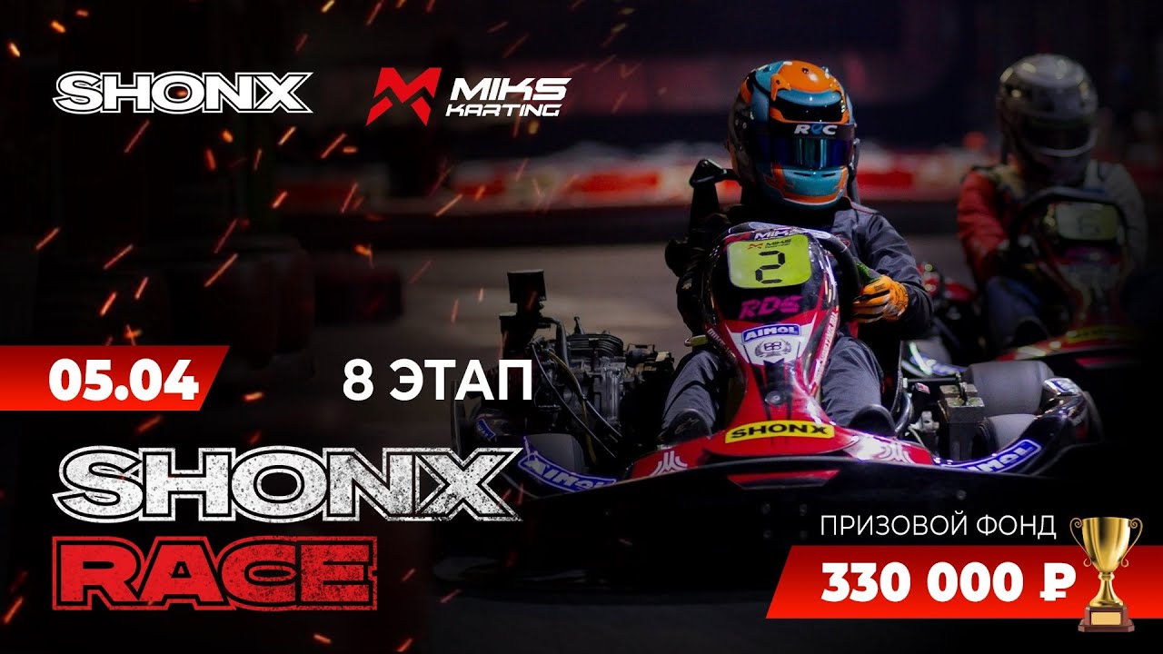 SHONX Race 2024-2025 8 Этап - YouTube