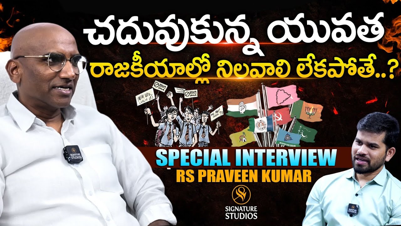 చదువుకున్న యువత రాజకీయాల్లో నిలవాలి | R.S. Praveen Kumar | Anchor ...