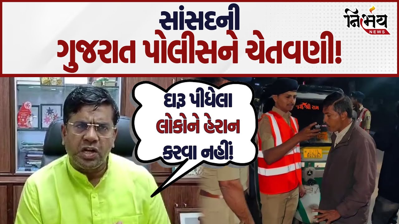 Gujarat ના લોકોએ દારુ પીધુ હશે તો MP Umesh Patel તેમને રેહવાની વ્યવસ્થા ...