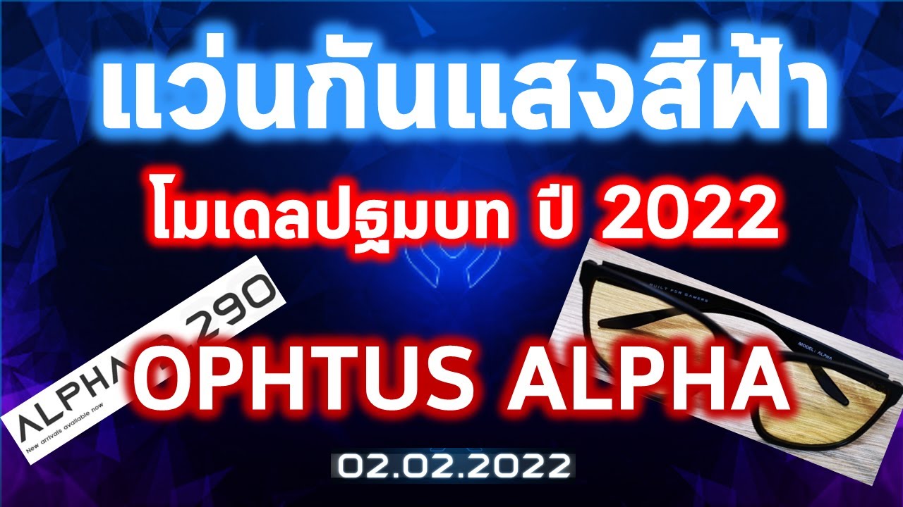 OPHTUS Alpha รุ่นใหม่ ปี 2022 | เปิดตัววันแรก 2.2.22 - YouTube