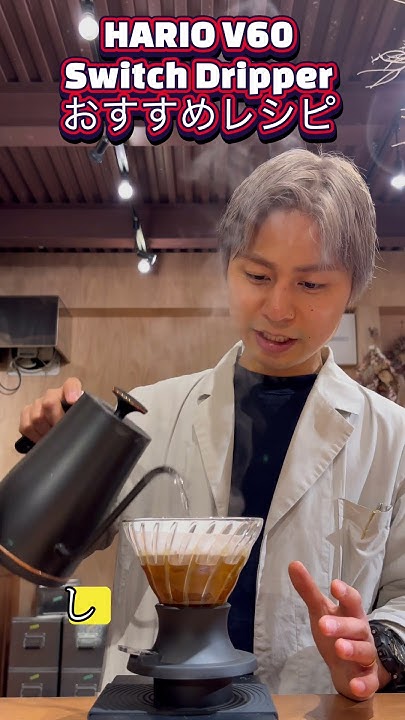HARIO V60 Switch Dripper 超簡単コーヒー抽出レシピ - YouTube