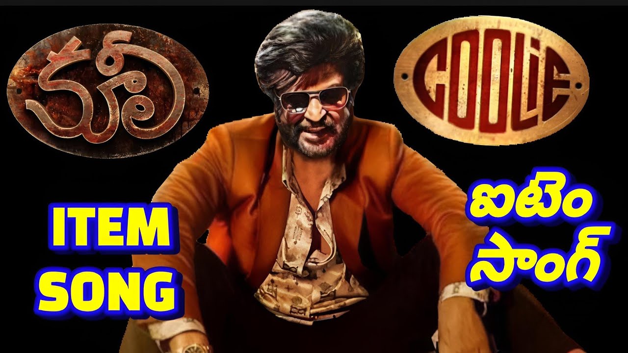 COOLIE ITEM SONG II కూలీ ఐటమ్ సాంగ్ ll Coolie songs ll Coolie movie ...