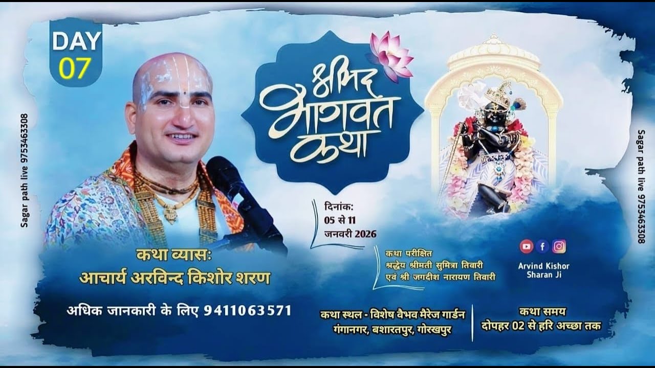 🔴 LIVE = DAY 07 SHRIMAD BHAGWAT KATHA BY ARVIND KISHOR SARAN JI ( SHRI ...