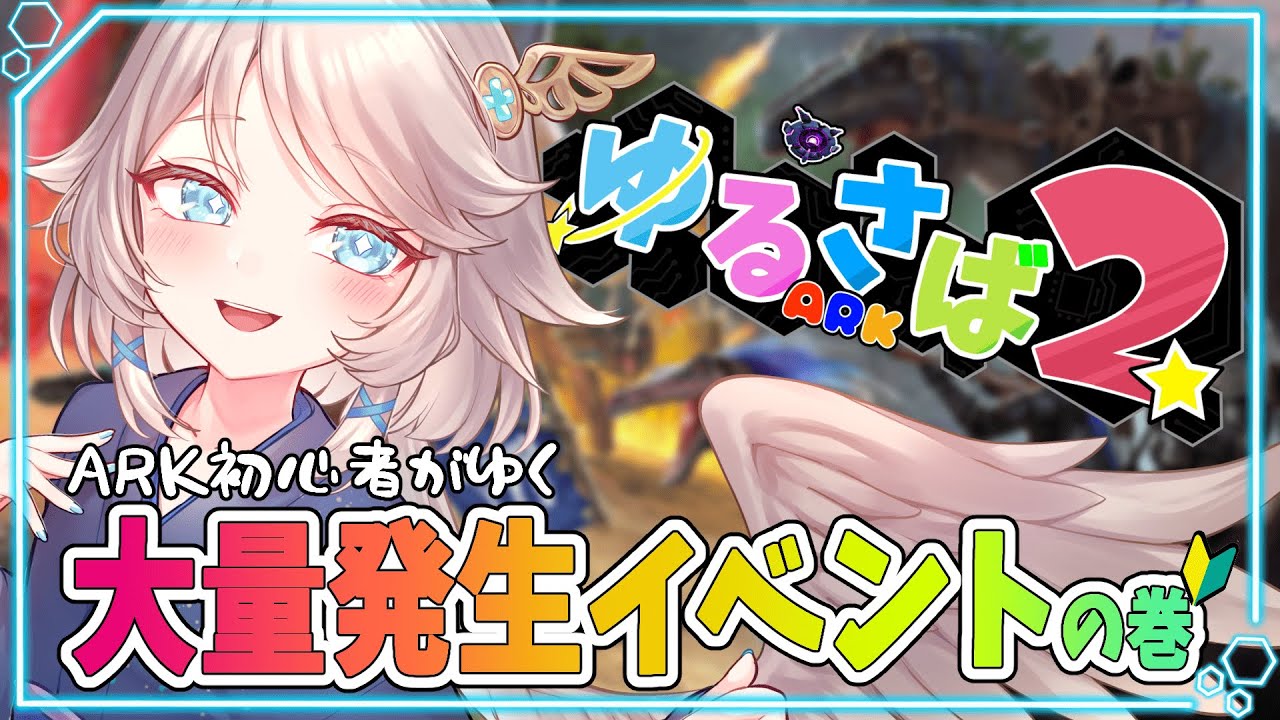 ゆるさばARK2 】ARK初心者がゆく、大量発生イベントの巻 #6 【Ark: Survival Evolved / 新人Vtuber 】 - YouTube