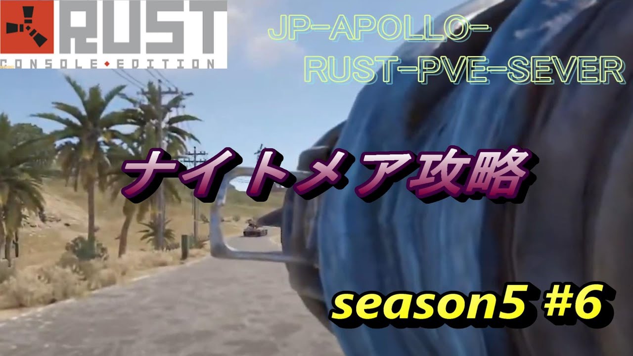 【RUST】JP-APOLLO-RUST-PVE-SEVER season5 #6 ナイトメア攻略 - YouTube