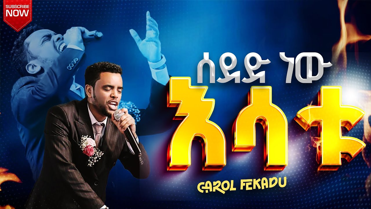 ሰደድ ነው እሳቱ SEDED NEW ESATU Carol Fekadu ካሮል ፈቃዱ - YouTube