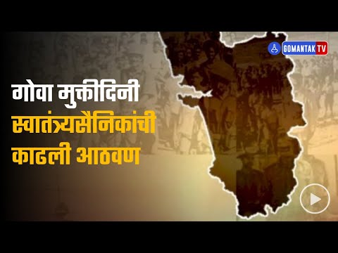 Goa remembers freedom fighters on Liberation Day | Gomantak TV - YouTube