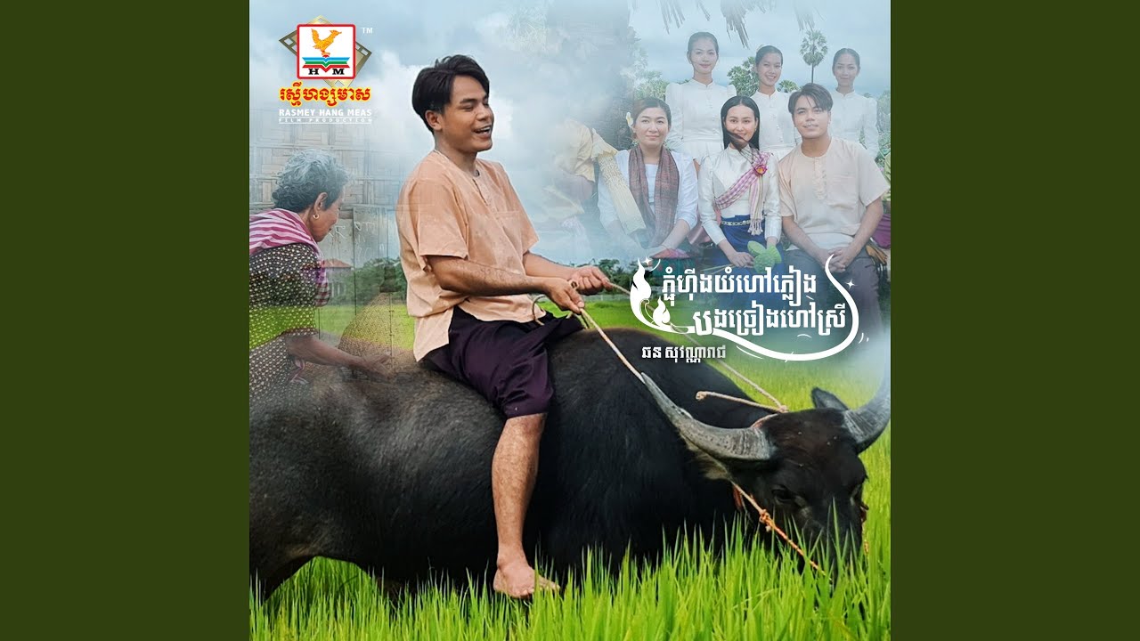 Pchum Hing Youm Haov Phlaeng Bong Chreang Haov Srey - YouTube