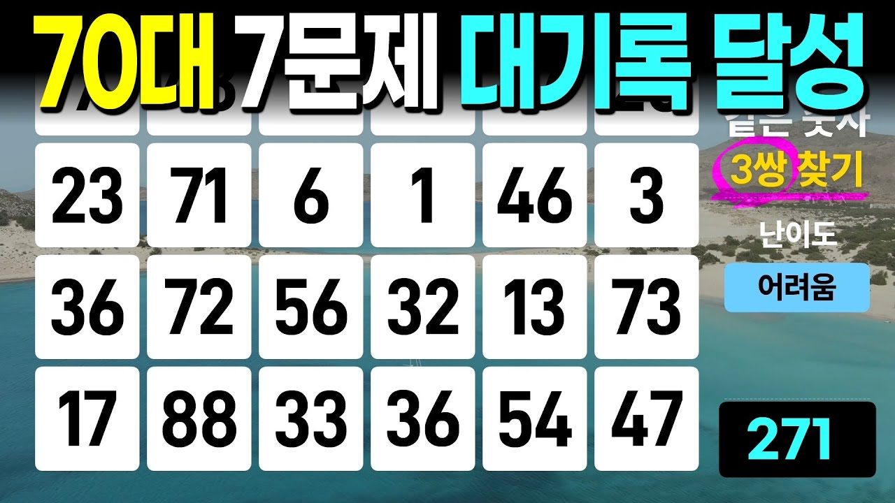70대 7문제면 정말 대단한 점수입니다 같은숫자찾기 치매예방퀴즈 치매예방활동 숫자퀴즈 숫자찾기 단어퀴즈 치매테스트