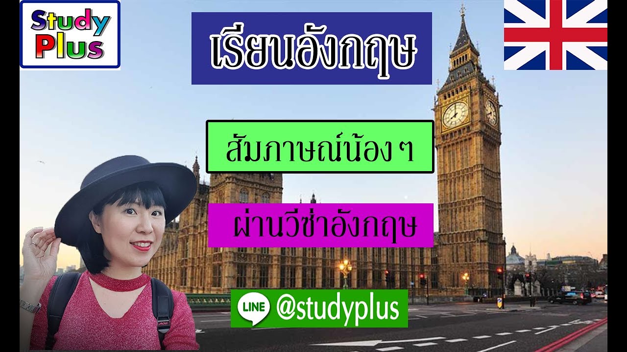 เรียนภาษาที่อังกฤษ สัมภาษณ์ น้องๆที่กำลังจะไปเรียนภาษา โดยครูยุ้ย StudyPlus Line ID : @studyplus ...