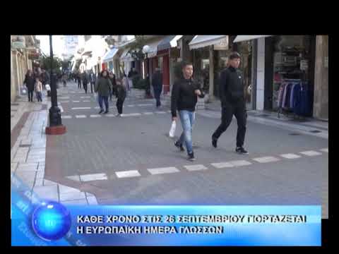 ΚΑΘΕ ΧΡΟΝΟ ΣΤΙΣ 26 ΣΕΠΤΕΜΒΡΙΟΥ ΓΙΟΡΤΑΖΕΤΑΙ Η ΕΥΡΩΠΑΪΚΗ ΗΜΕΡΑ ΓΛΩΣΣΩΝ ...