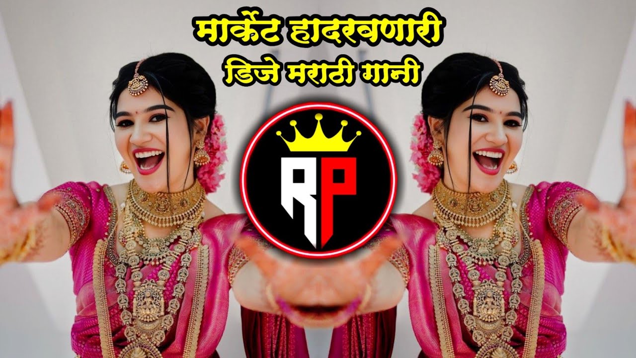 मार्केट हादरवणारी डिजे मराठी गानी | #marathimusic | Nonstop Marathi ...
