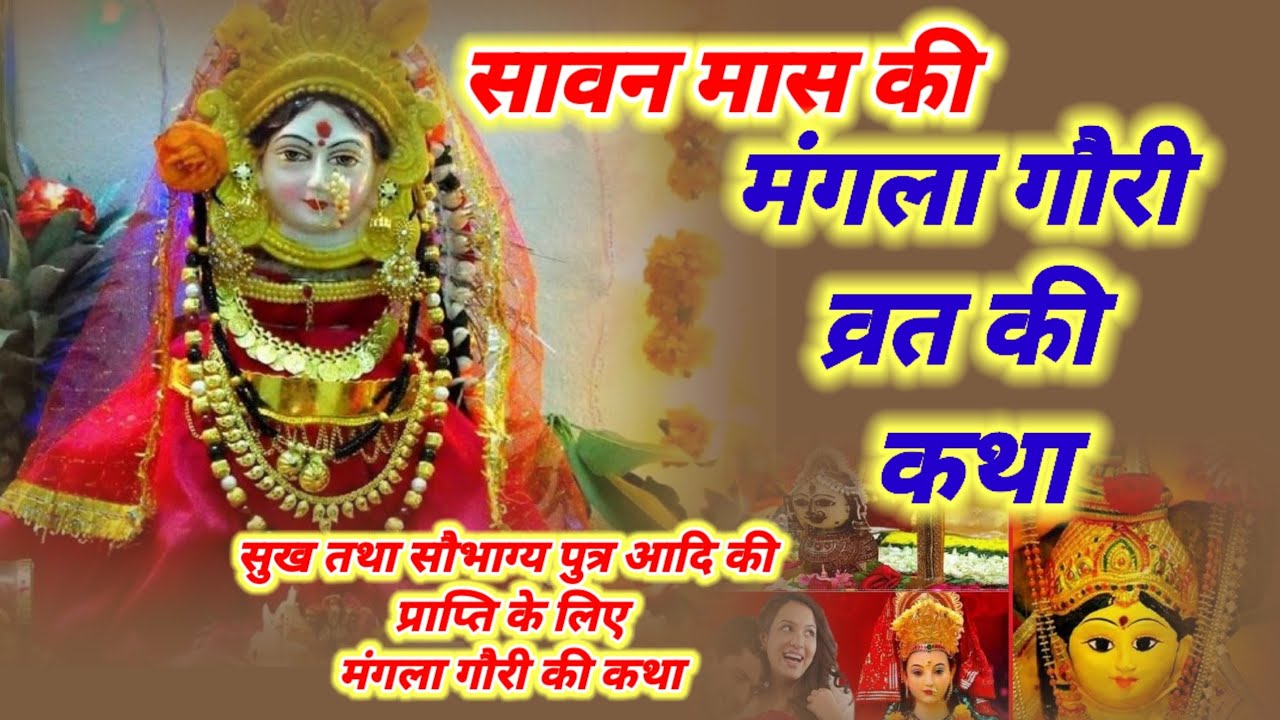 Mangla Gauri vrat katha | मंगला गौरी व्रत कथा " Mangla Gauri Vrat ki ...