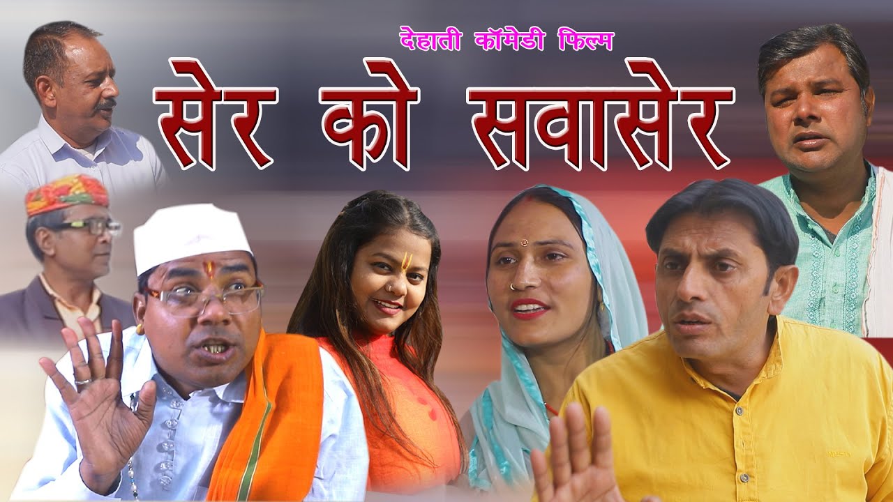 Ser Ko Savaser | Dehati Film | सेर को सवासेर |देहाती फिल्म| Devraj Bhati, Irshad Raja, Suraj ...