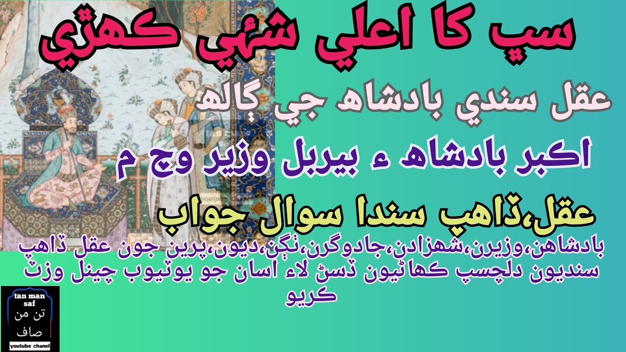 sindhi moral stories/اڪبر بادشاھ،بيربل وزير دلچسپ آکاڻي/Interesting ...
