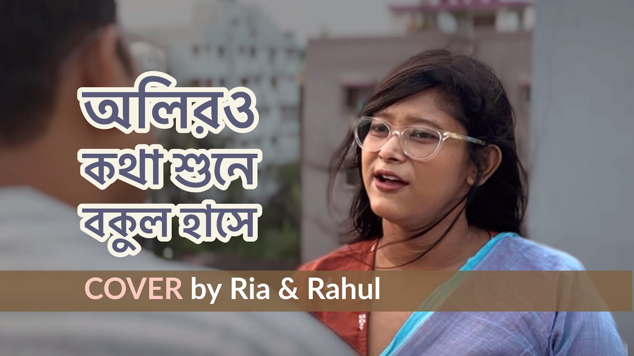 অলিরও কথা শুনে বকুল হাসে | Cover | Ria | Rahul - YouTube