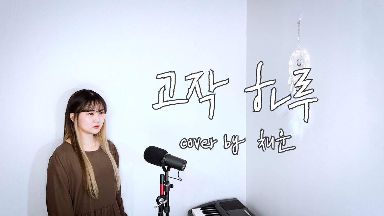 | COVER | 리제 (Lee Ze) - 고작 하루 [by 채운] - YouTube