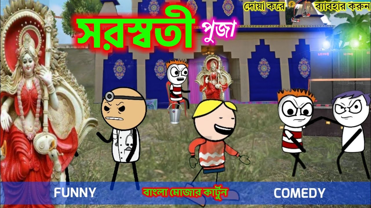 😂 সরস্বতী পুজা 😂 Bengali Comedy cartoon video/Tweencarft cartoon/Funny ...