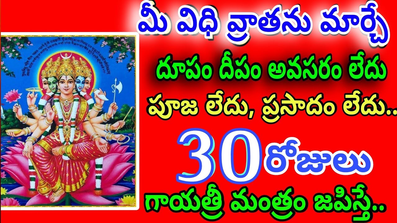 30 రోజుల తర్వాత మీ తలరాత మారిపోతుంది Gayatri Mantram mahima - YouTube