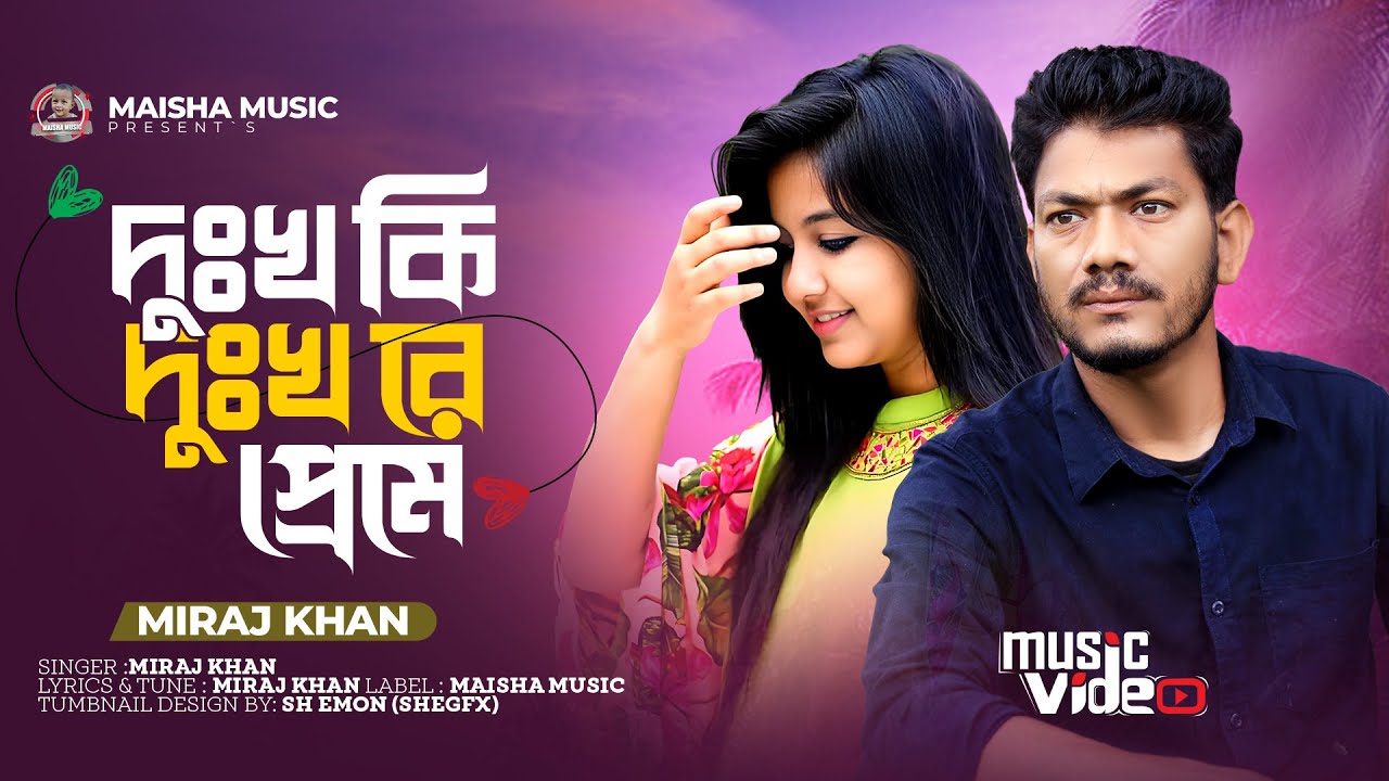 Sad Song 😭😭 ||দুঃখ কি দুঃখ রে প্রেমে || অনেক কষ্টের গান 2023 || koster ...