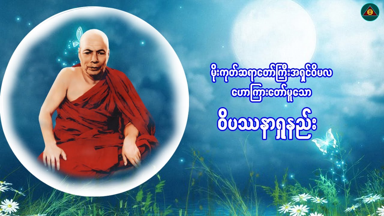 မိုးကုတ်ဆရာတော်ကြီး"ဝိပဿနာရှုနည်း"(Myanmar Dhamma Talk) - YouTube