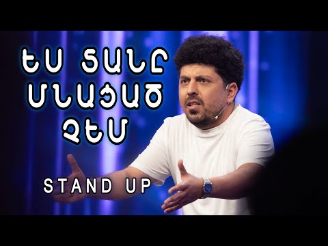 Women's Club 307 - STAND UP BONY (ԵՍ ՏԱՆԸ ՄՆԱՑԱԾ ՉԵՄ...)