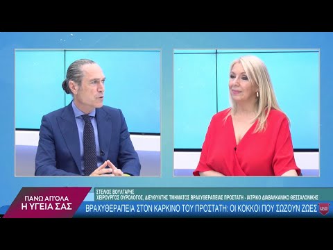 Βραχυθεραπεία στον Καρκίνο του Προστάτη: “Οι κόκκοι που σώζουν ζωές” με ...