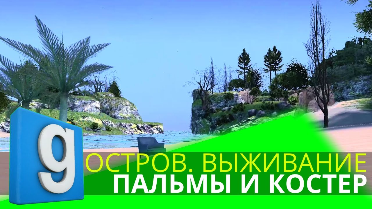 Пальмы и Костер. Выживание на НЕОБИТАЕМОМ ОСТРОВЕ в Garry's Mod ...