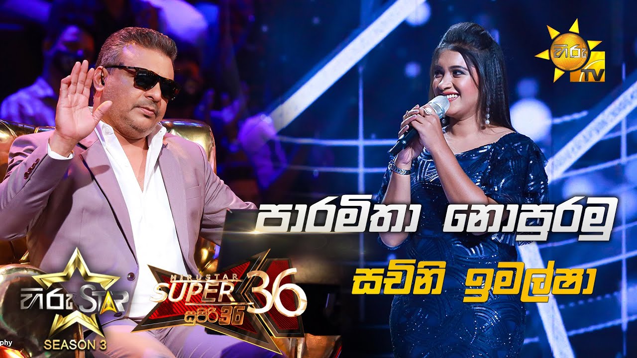 Paramitha Nopuramu - පාරමිතා නොපුරමු | Sachini Imalsha💥Hiru Star Season ...