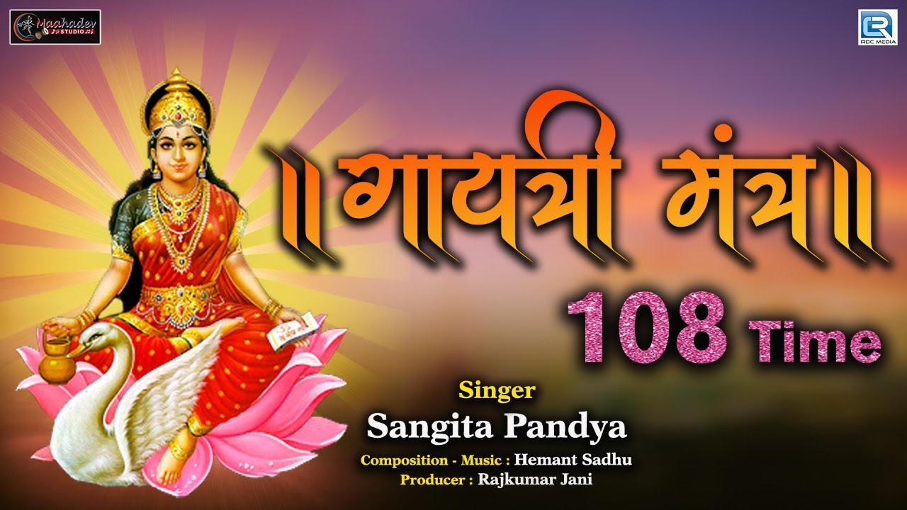 Gayatri Mantra 108 Times | Gayatri Mantra With Lyrics | गायत्री मंत्र ...