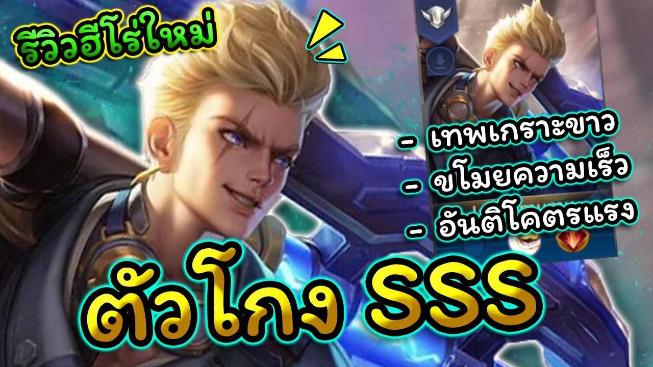 ROV : รีวิวฮีโร่ใหม่ Biron ว่าที่ตัวโกงสุดเถื่อน ครบจบทุกอย่างที่ไฟต์เต ...