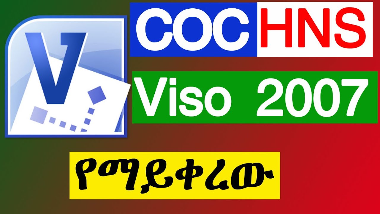 ICT COC HNS Level 4 ቪዚዮ ለ COC አጠቃቀም እና አጫጫን Microsoft Visio 2007 ...