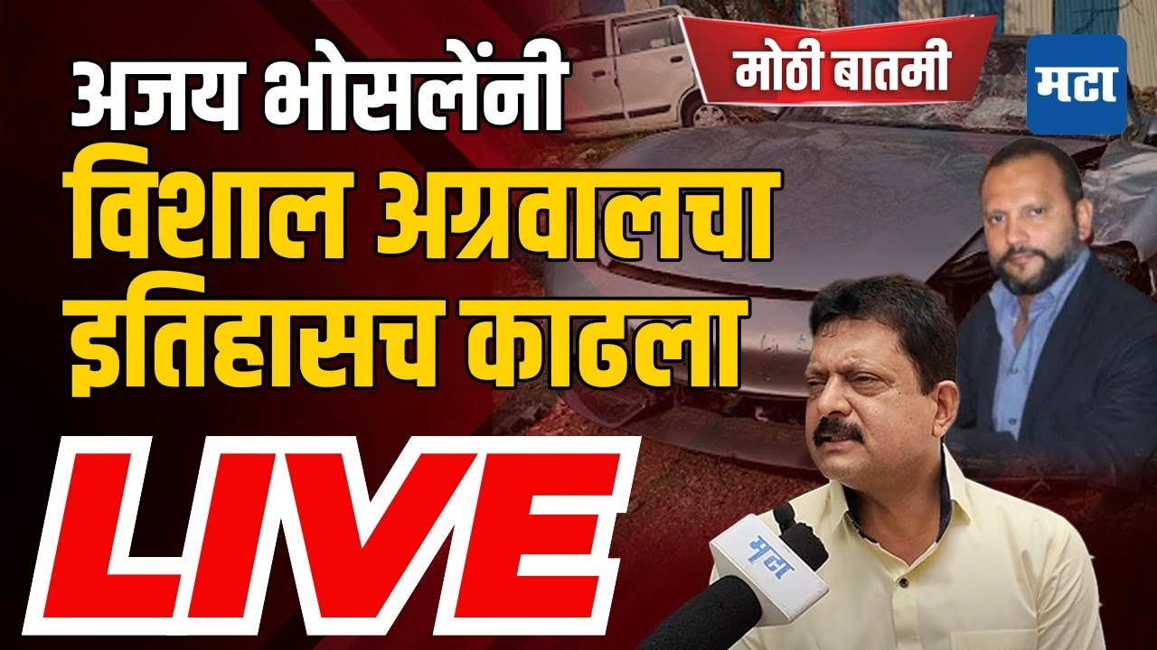 Maharashtra Times Live | Ajay Bhosale Live | विशाल अग्रवालबद्दल अजय ...