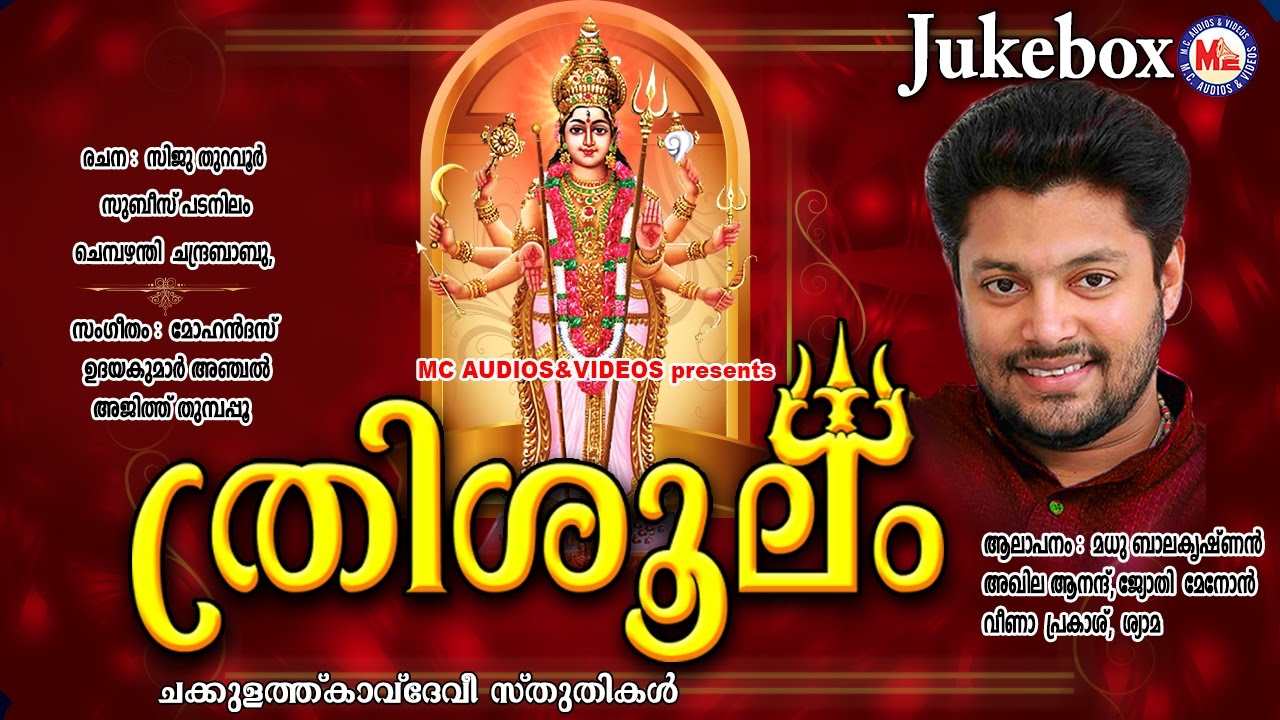ത്രിശൂലം | THRISOOLAM | Chakkulathkave Devi Sthuthikal | Malayalam ...