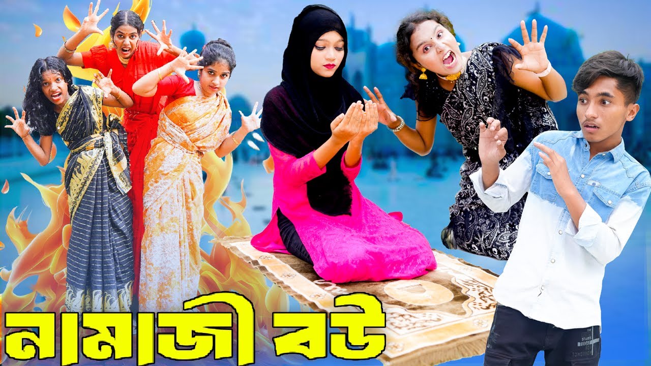 নামাজী বউ | Namaji Bou | Namaji Bou | bengali fairy tales | dihan ...