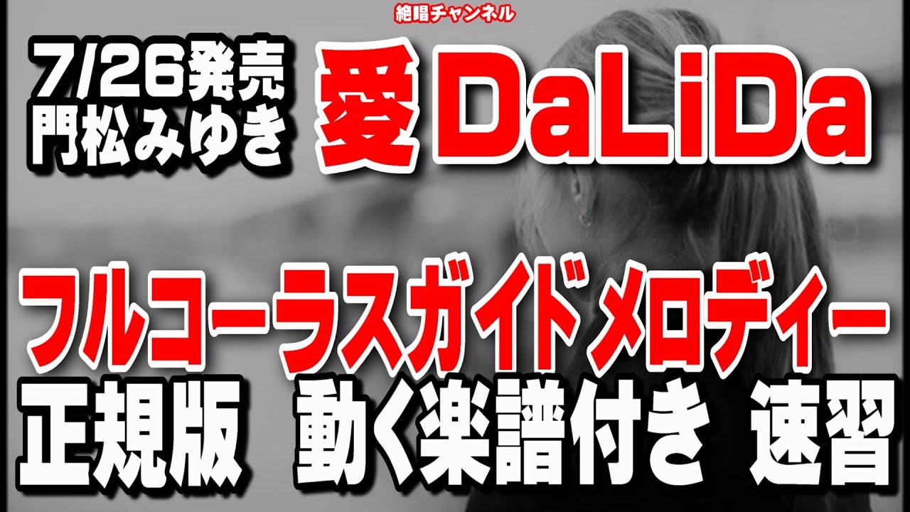 門松みゆき 愛 DA・LI・DA0 ガイドメロディー正規版（動く楽譜付き） - YouTube